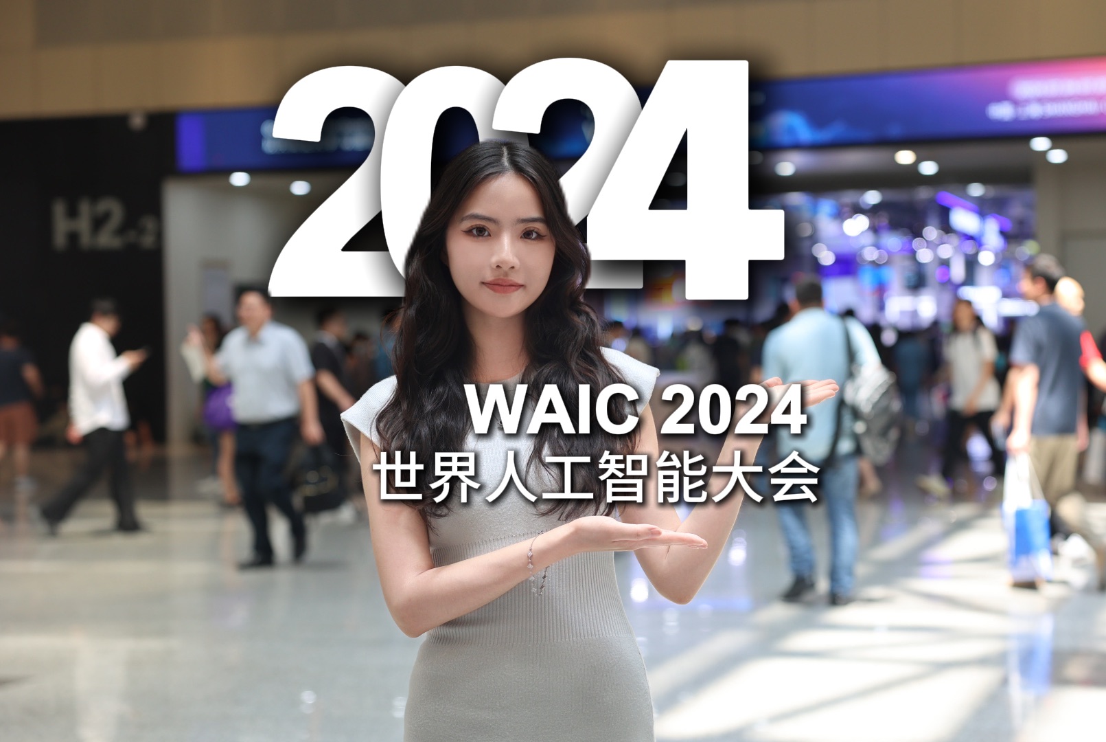2024世界人工智能大会,见证AI如何改变我们的生活