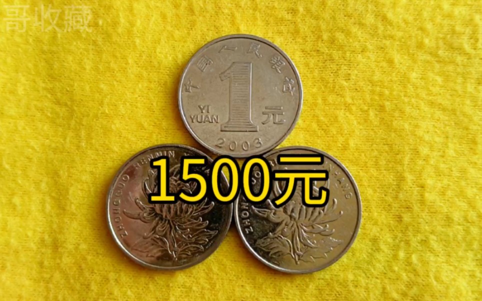 菊花一元硬币值钱吗?是这两个年份的要保存好,最高报价1500多!