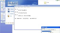 金蝶kis专业版安装破解视频教程【完美破解】第一节课