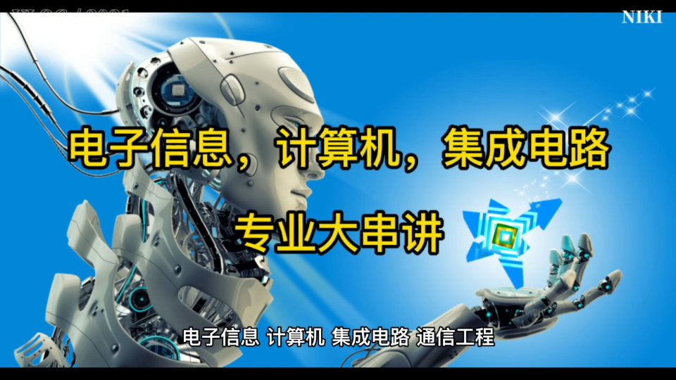 电子信息,计算机,集成电路专业大串讲