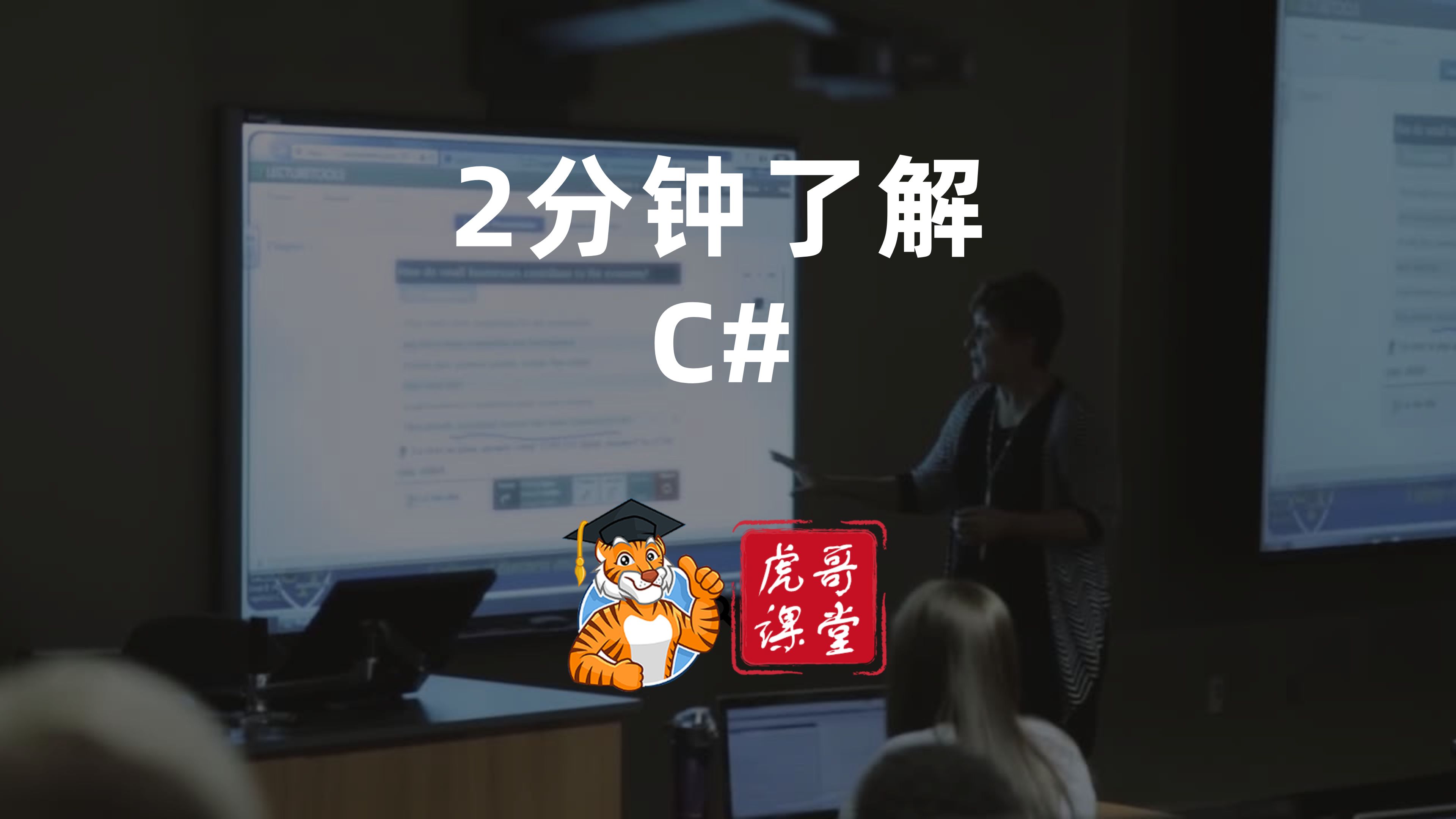 两分钟带你了解C#编程语言