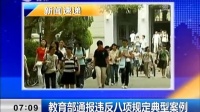 教育部通报违反八项规定典型案例 新闻早报 150708