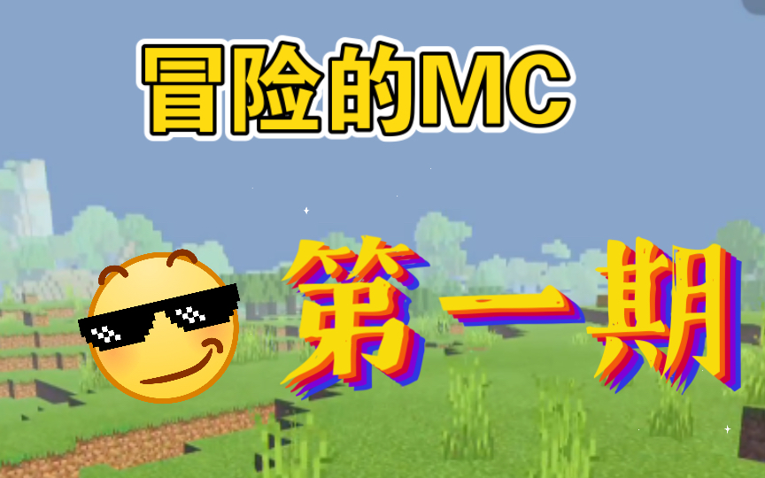 冒险的MC - 第一期