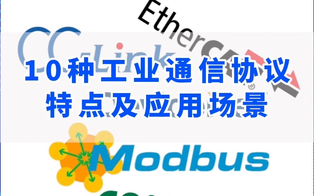 10种工业通信协议特点及应用场景