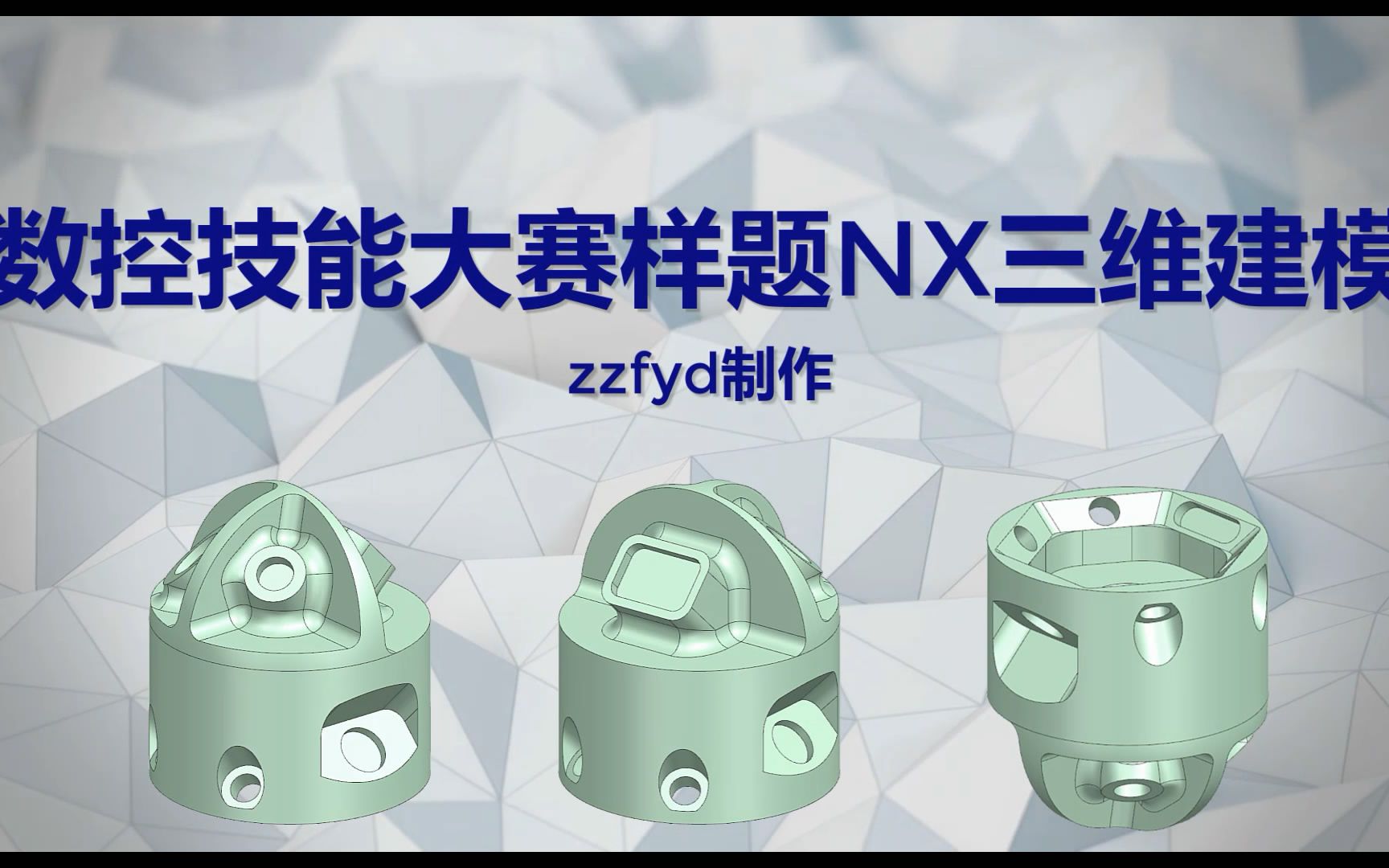 数控技能大赛五轴加工中心样题NX三维建模