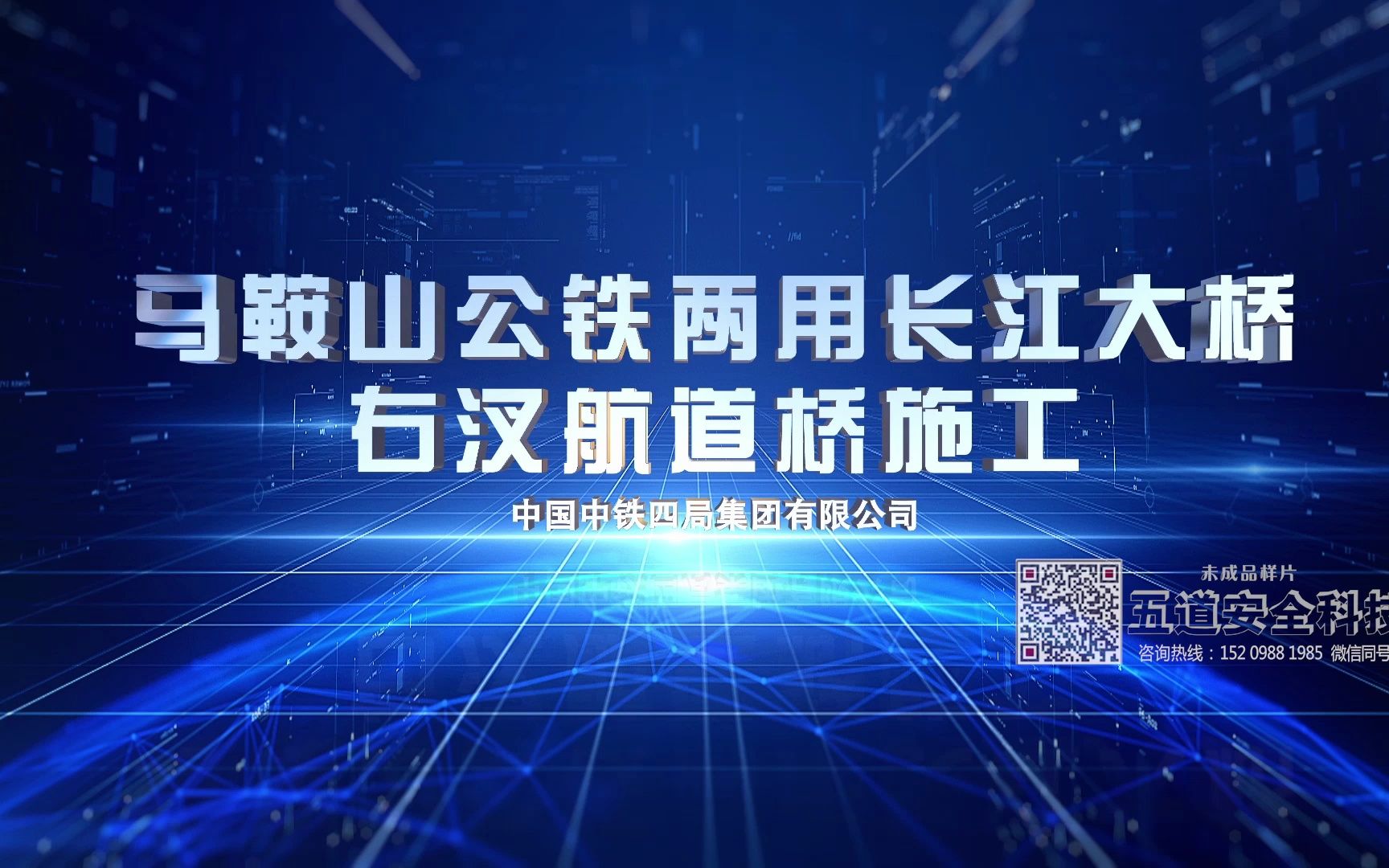 中铁四局-马鞍山公铁两用长江大桥右汊航道桥施工宣传动画-五道安全...