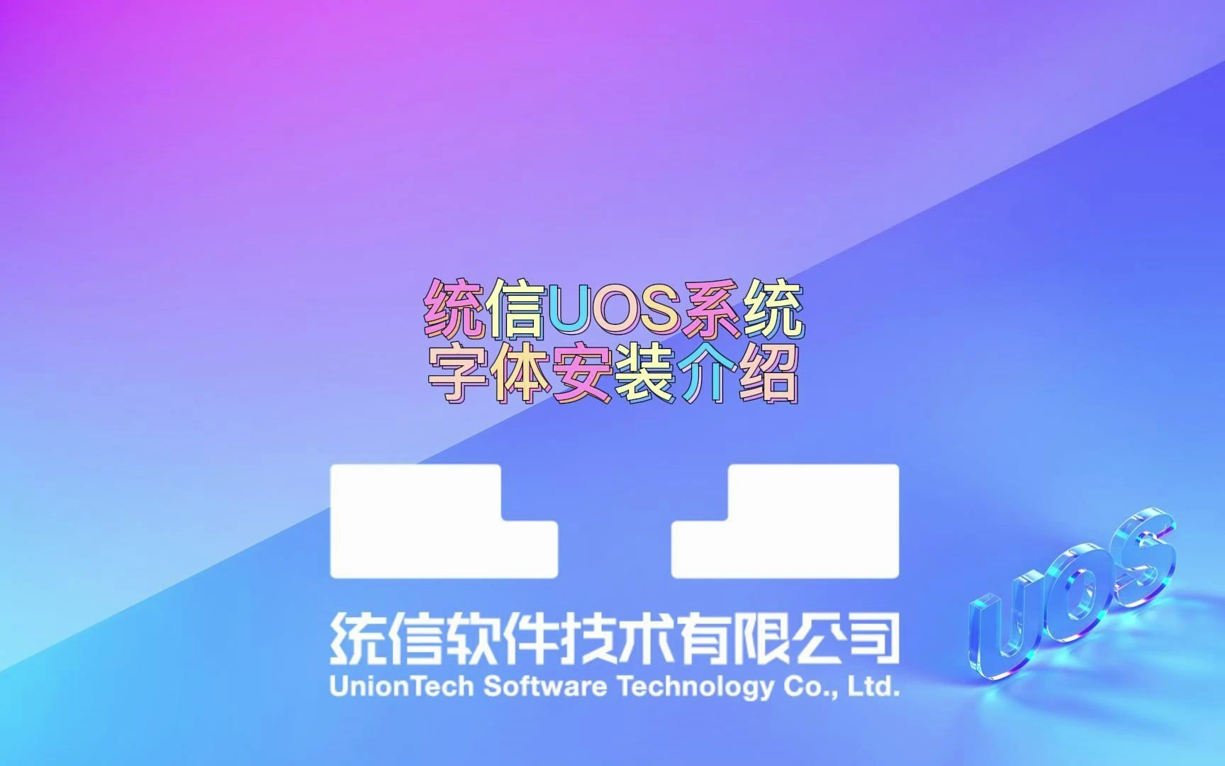 【使用技巧】统信UOS系统字体安装介绍