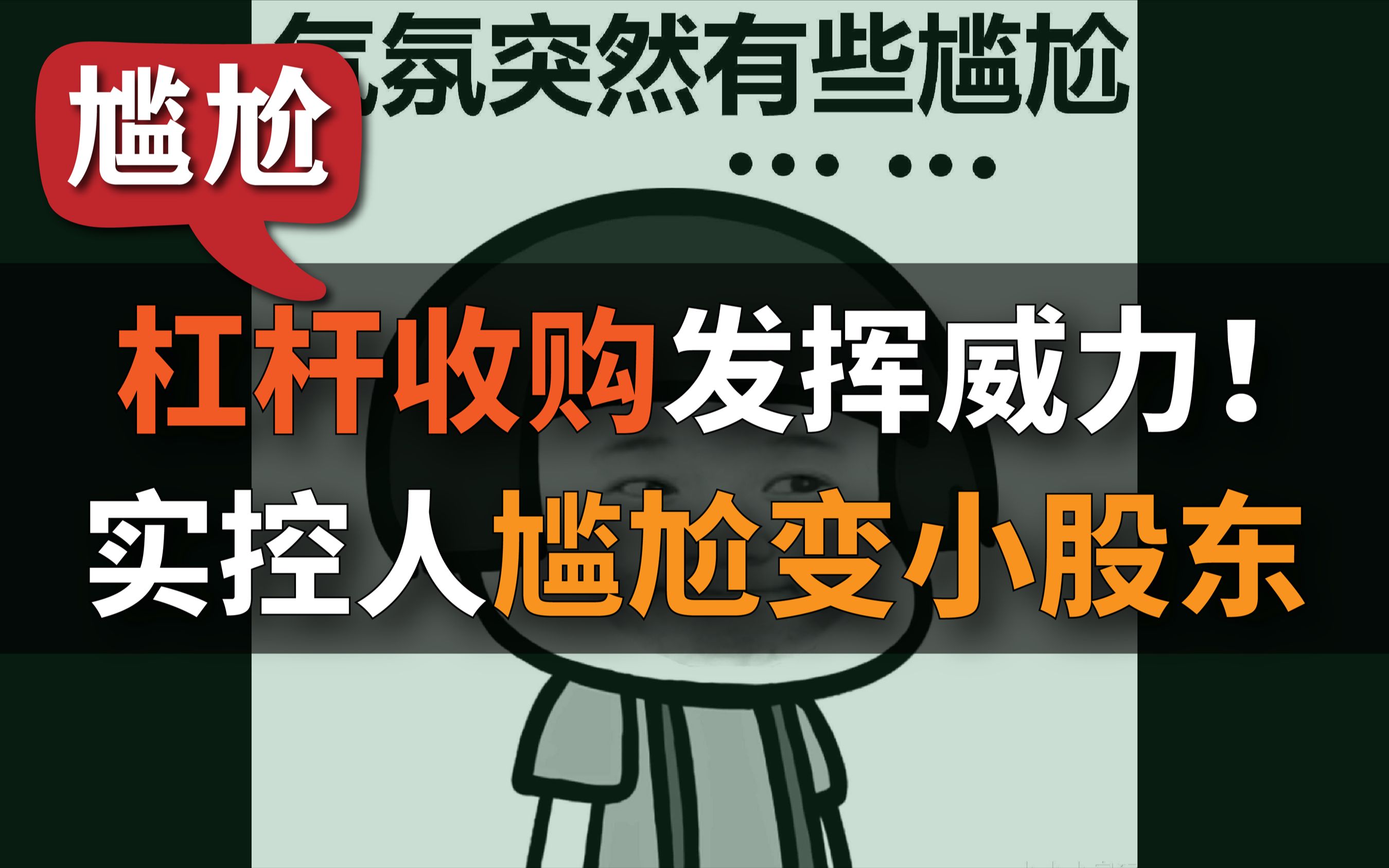 尴尬!精致的杠杆收购发挥威力!原实控人瞬间沦为尴尬的小股东|私募...