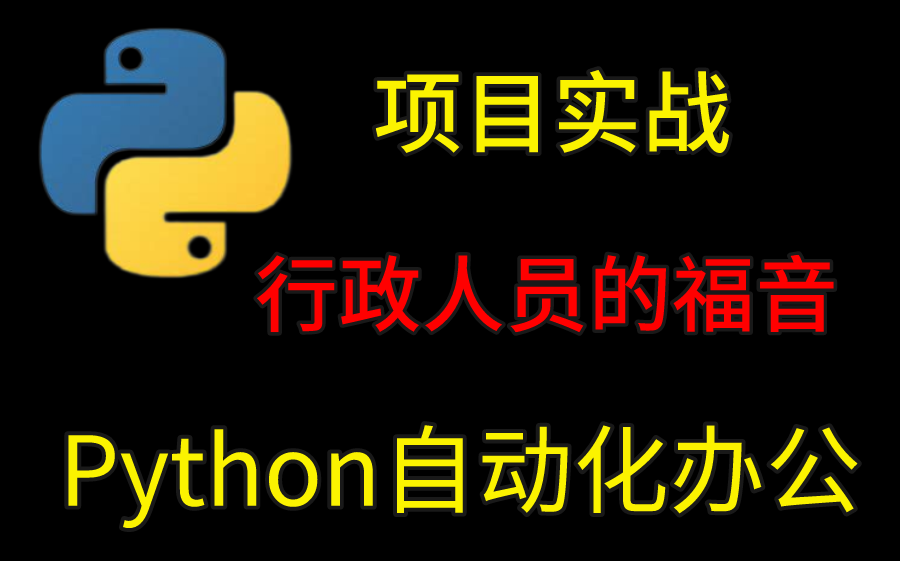 【Python自动化办公】行政人员的福音