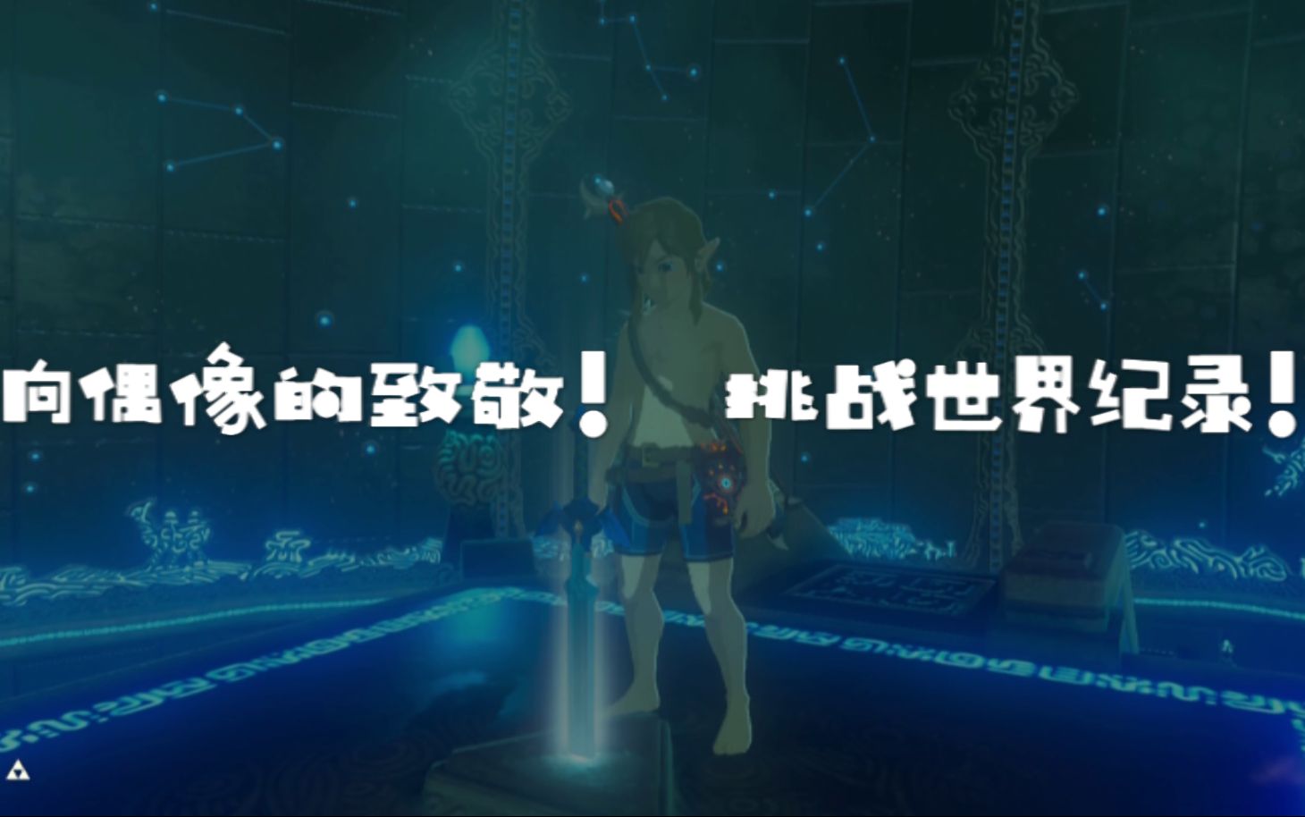 塞尔达3血速通大师难度剑之试炼(高阶篇)