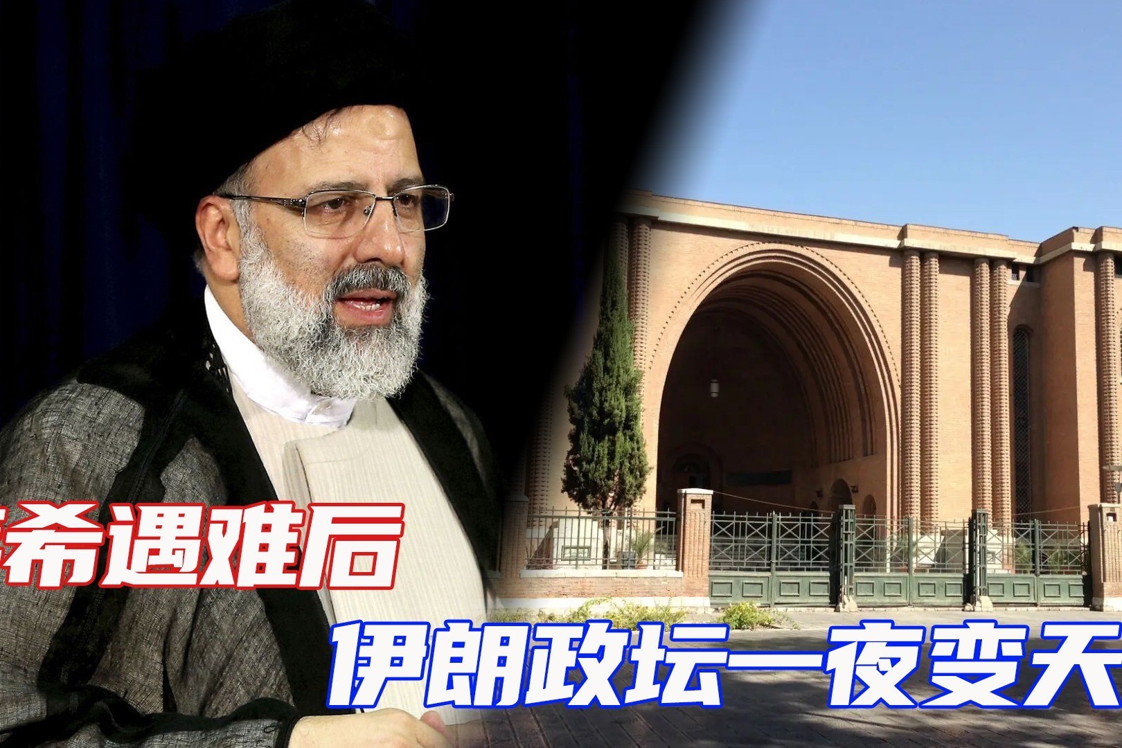 莱希遇难后,中东局势大变!伊朗政坛一夜变天,中国必须提前打算