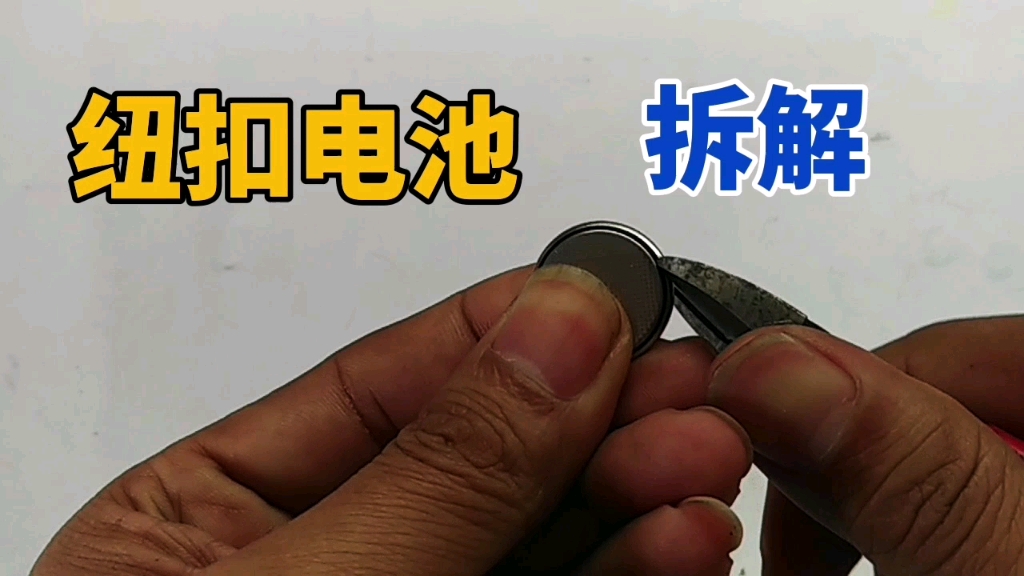 纽扣电池内部是个什么样子?今天拆解,一探究竟!涨见识了
