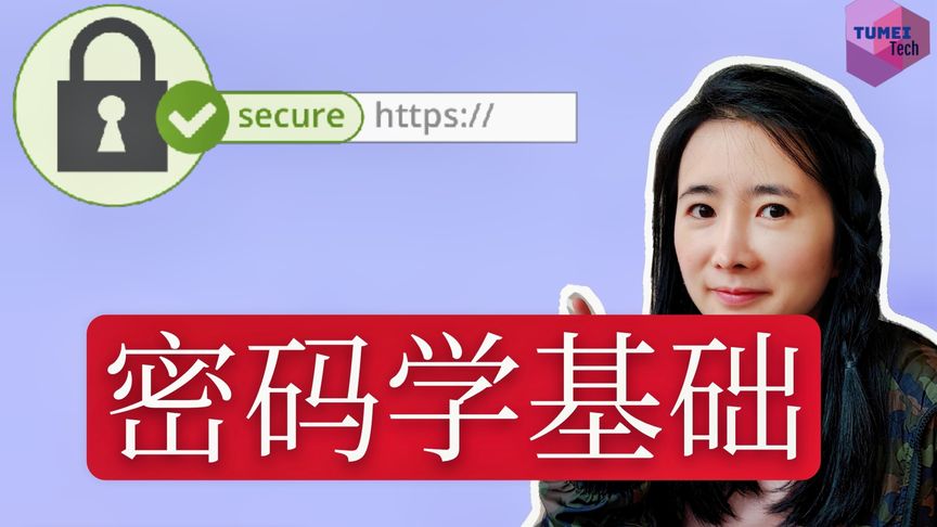 https和密码学教程2:对称加密和非对称加密