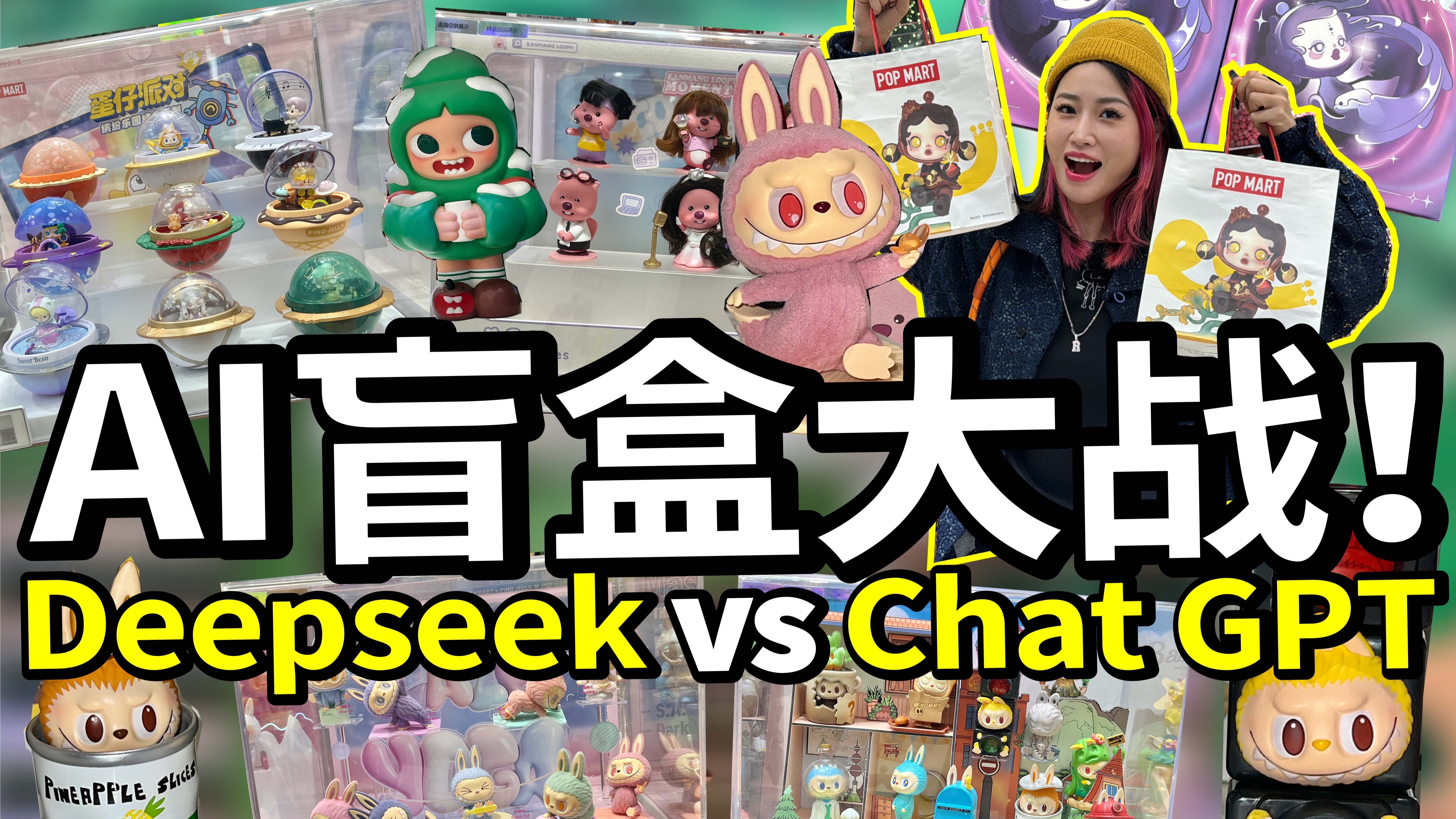 AI帮你选盲盒!科学还是玄学?Deepseek、Chat GPT大斗法!