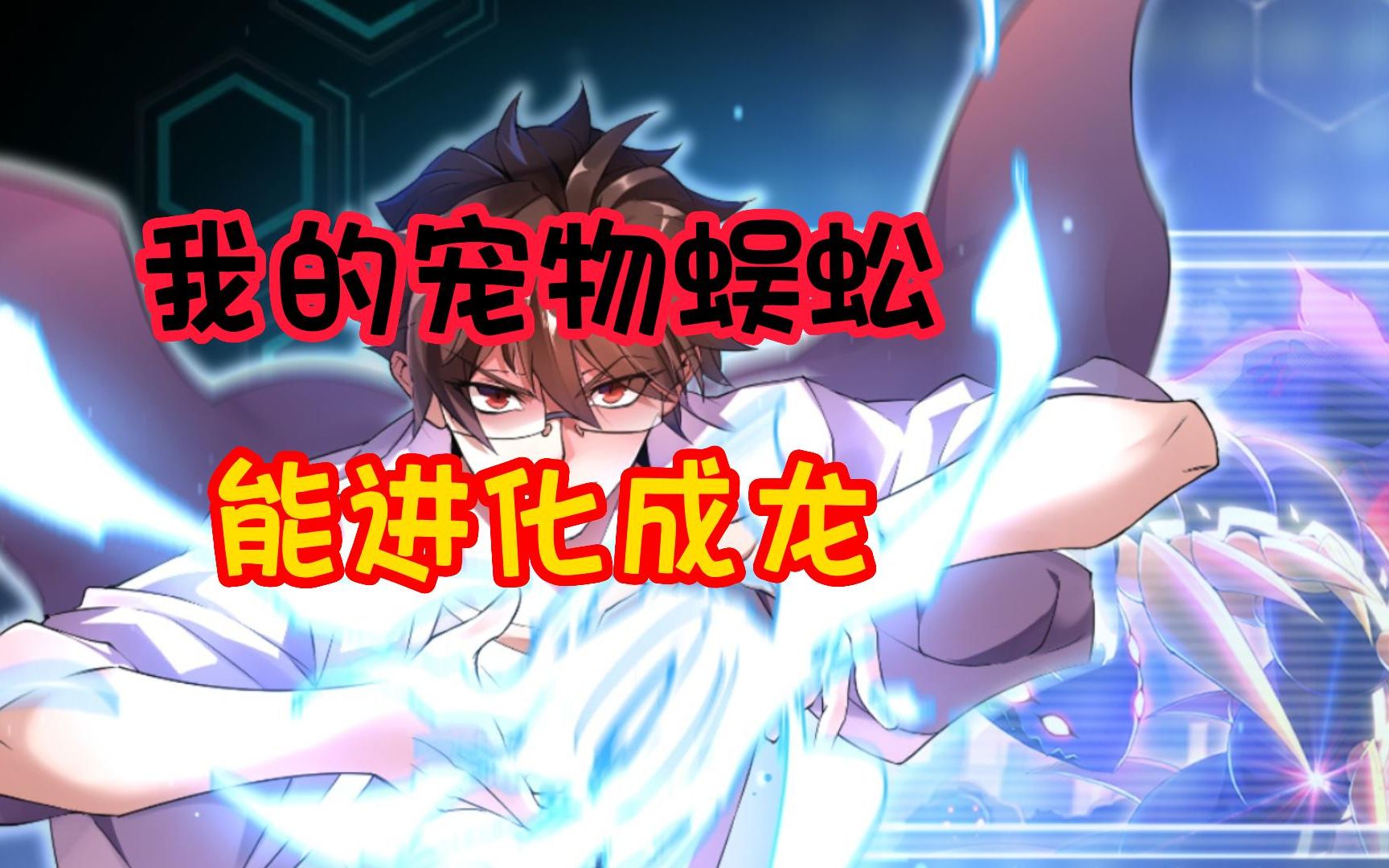 我能把蜈蚣养成龙,4小时15分一口气看完极品爽文《神宠进化》