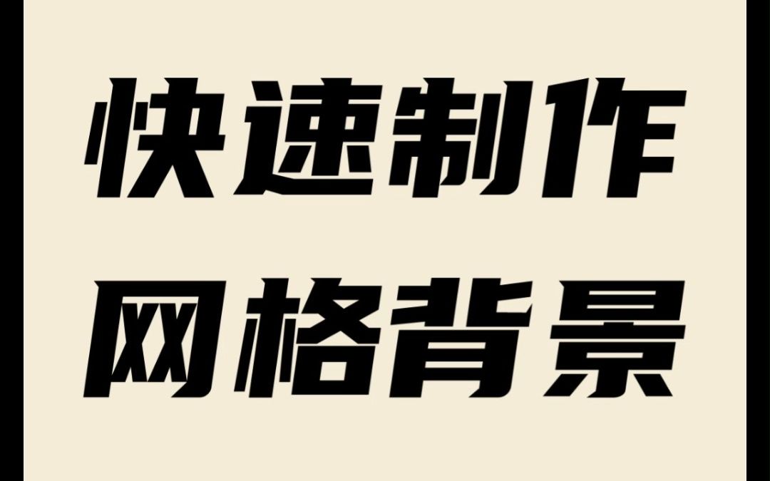 网格背景快速制作⭐0基础自制电子手帐模板