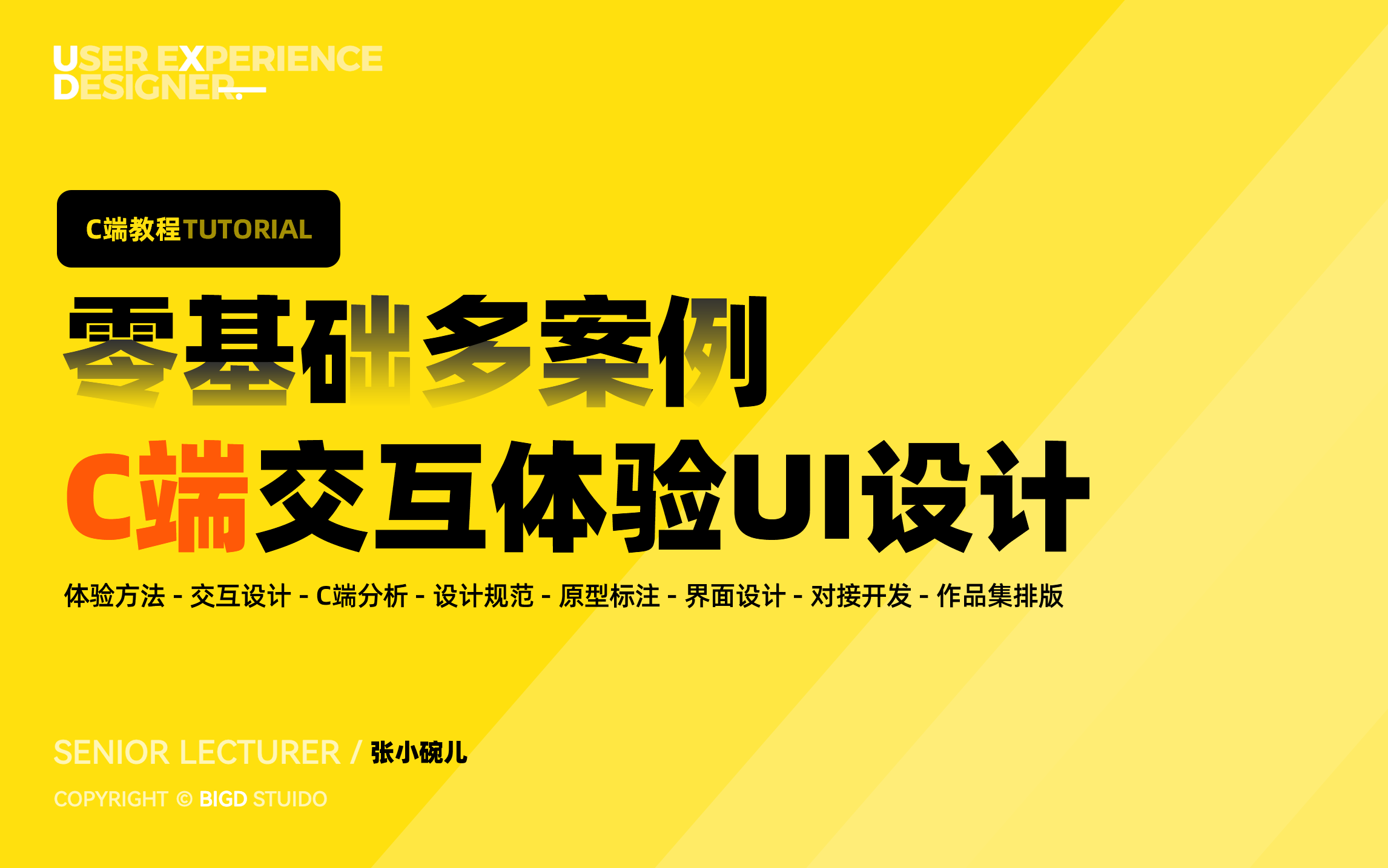 【C端教程】零基础多案例-全方位解析UI设计