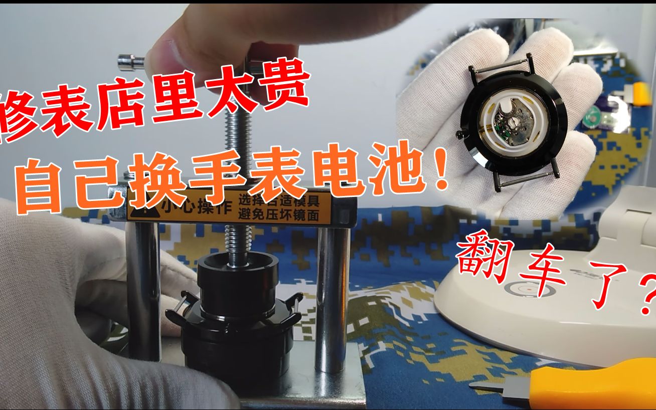 40块的手表换个电池要20多,自己换结果翻车了?