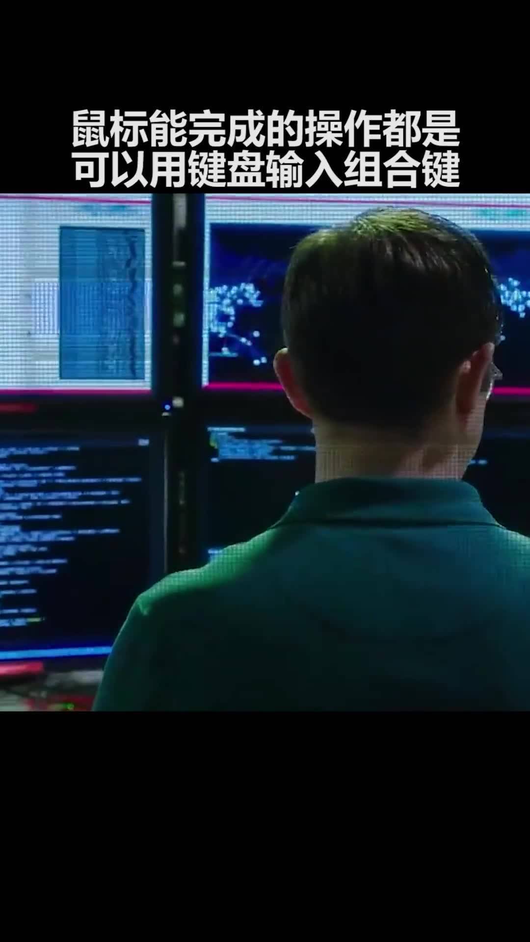 为什么黑客总是不停敲键盘从来不用鼠标?