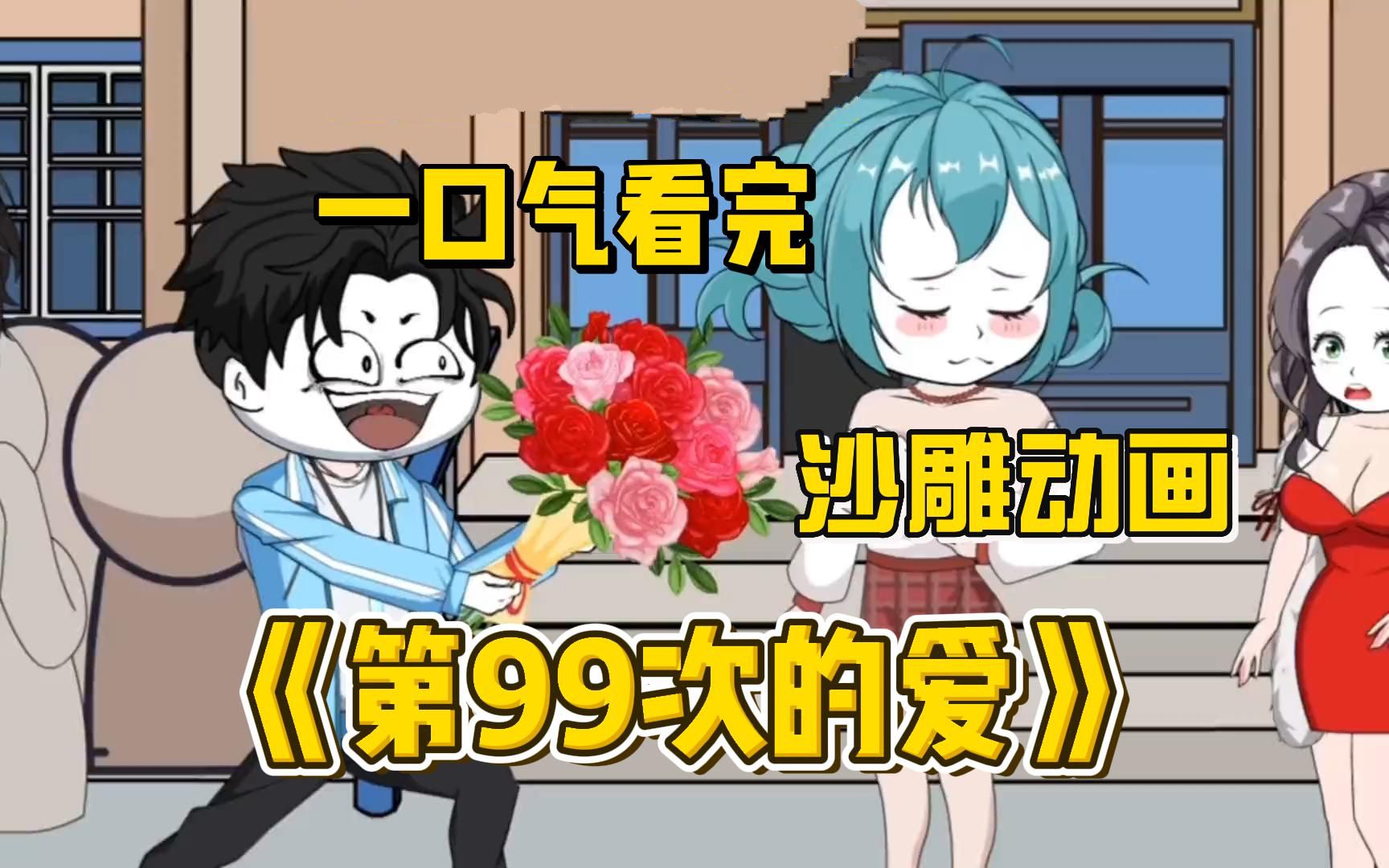 一口气看完沙雕动画《第99次的爱》直到我第99次转身离开后,高冷...