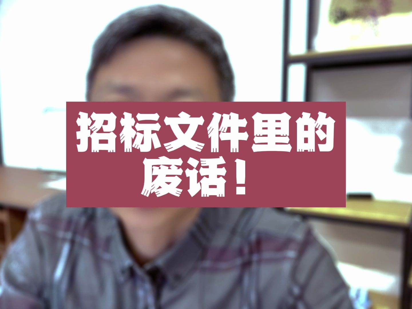 招标文件里的“废话”!