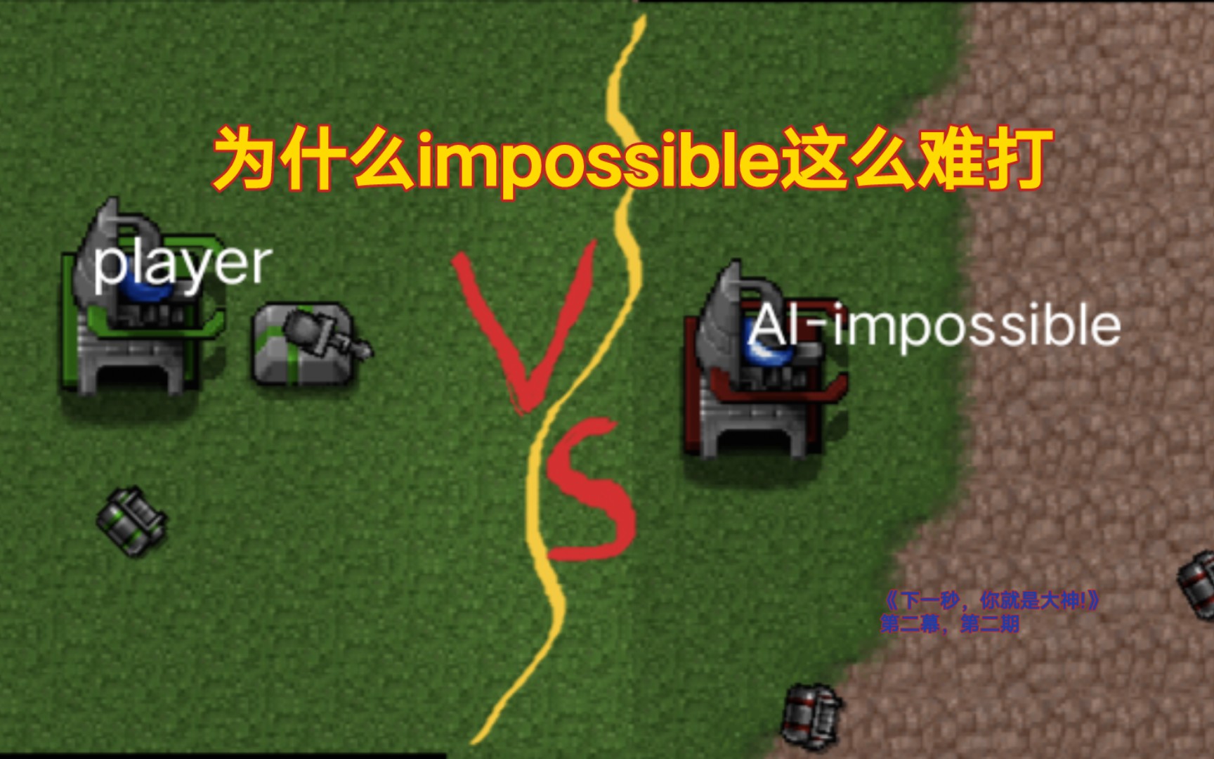 为什么铁锈战争的impossible这么难打?从AI难度系数Kn值的角度上看...
