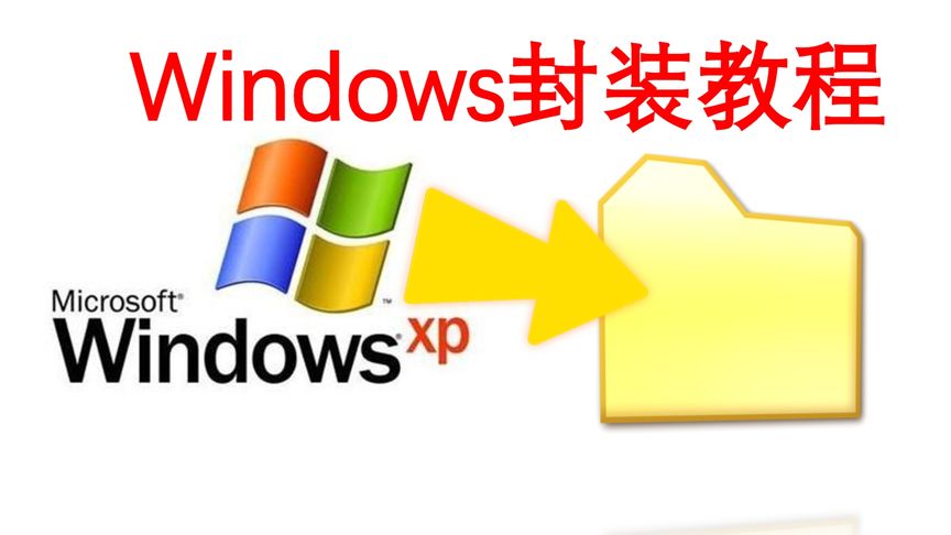 制作一款自己用得舒服的系统【Windows封装教程】