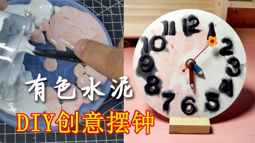 水泥艺术-DIY创意手工桌面摆钟有色水泥创意钟