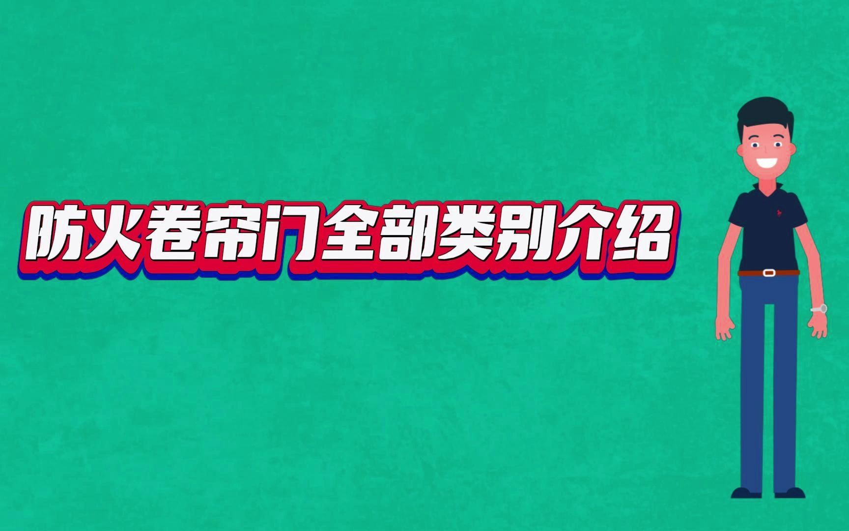 防火卷帘门全部类别介绍