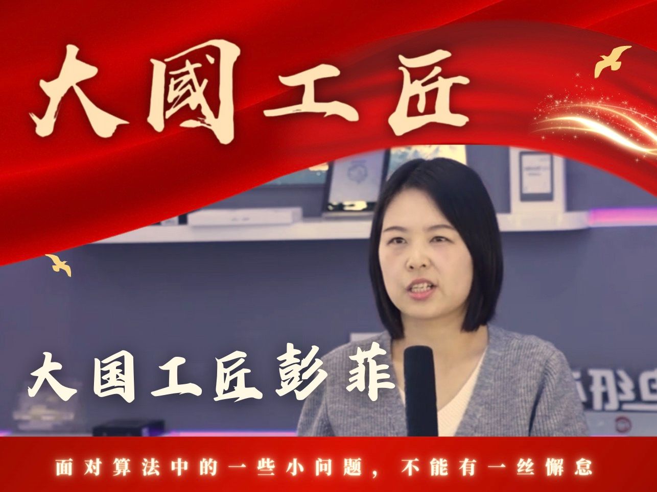 《大国工匠》|科技前沿的匠心坚守者
