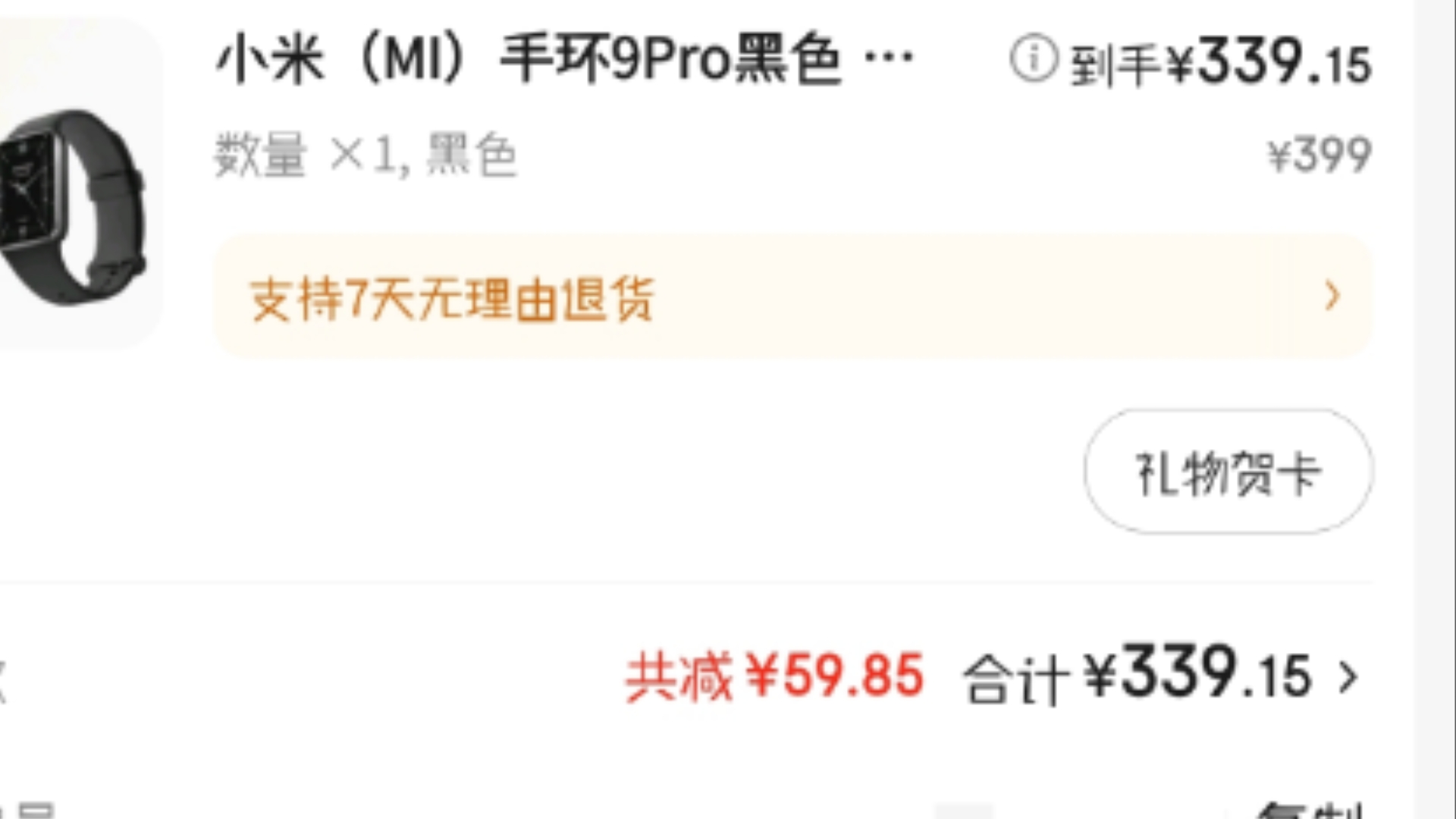 《个人分享》小米手环9pro今天可参与国补,后面附带补贴领取方法