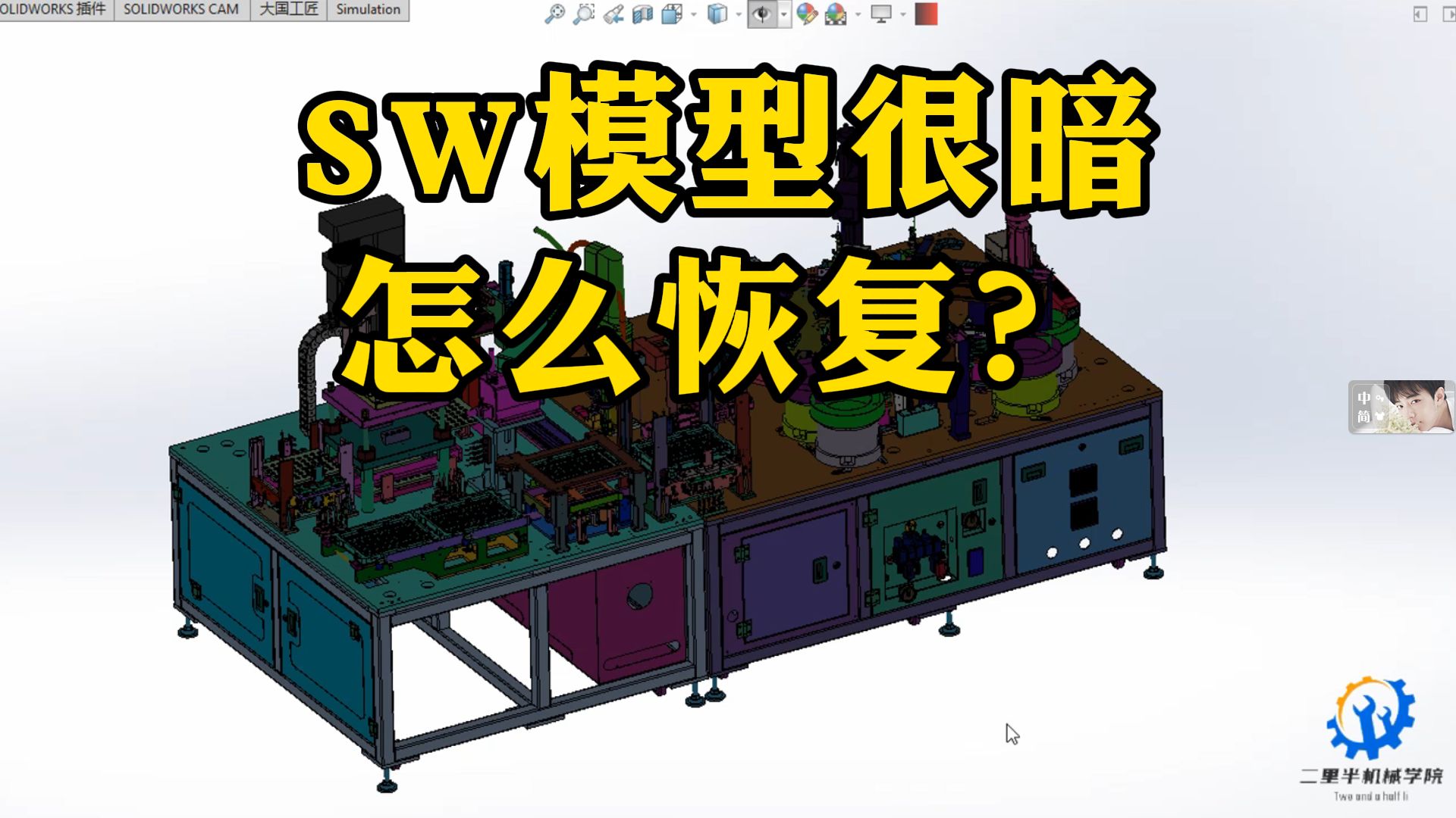 SolidWorks一打开模型就变黑色暗淡了怎么办?别慌,一招搞定!