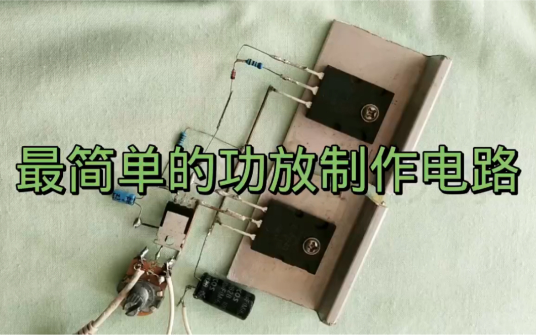 最简单的功放制作电路