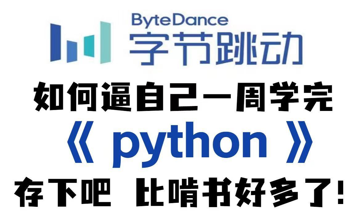 【2023Python教程400集】目前B站最完整的python教程,包含所有干货...