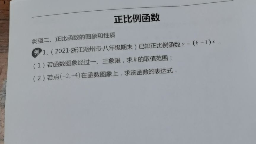 正比例函数图像和性质!