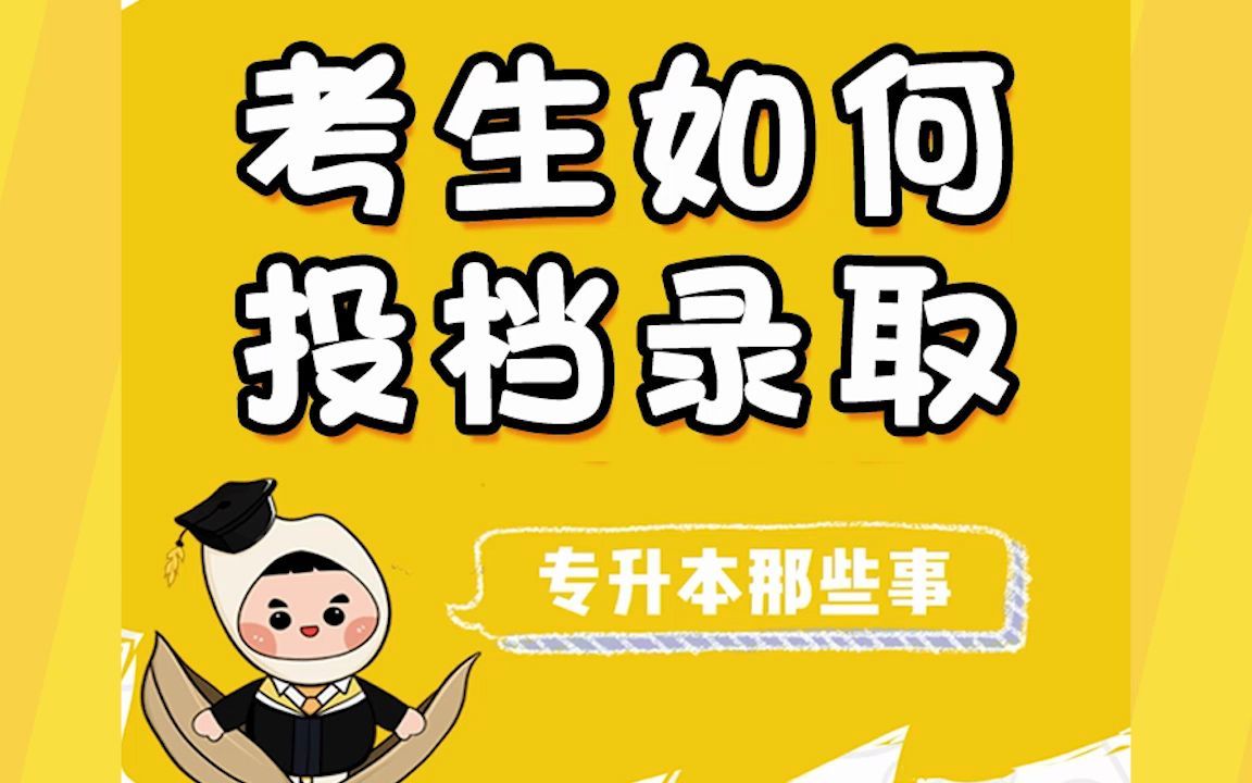 考生如何投档录取?