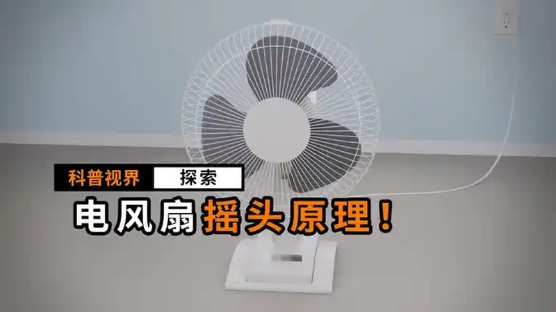 电风扇是如何工作的