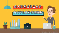 成考成绩公布后什么时候可以查到录取结果?