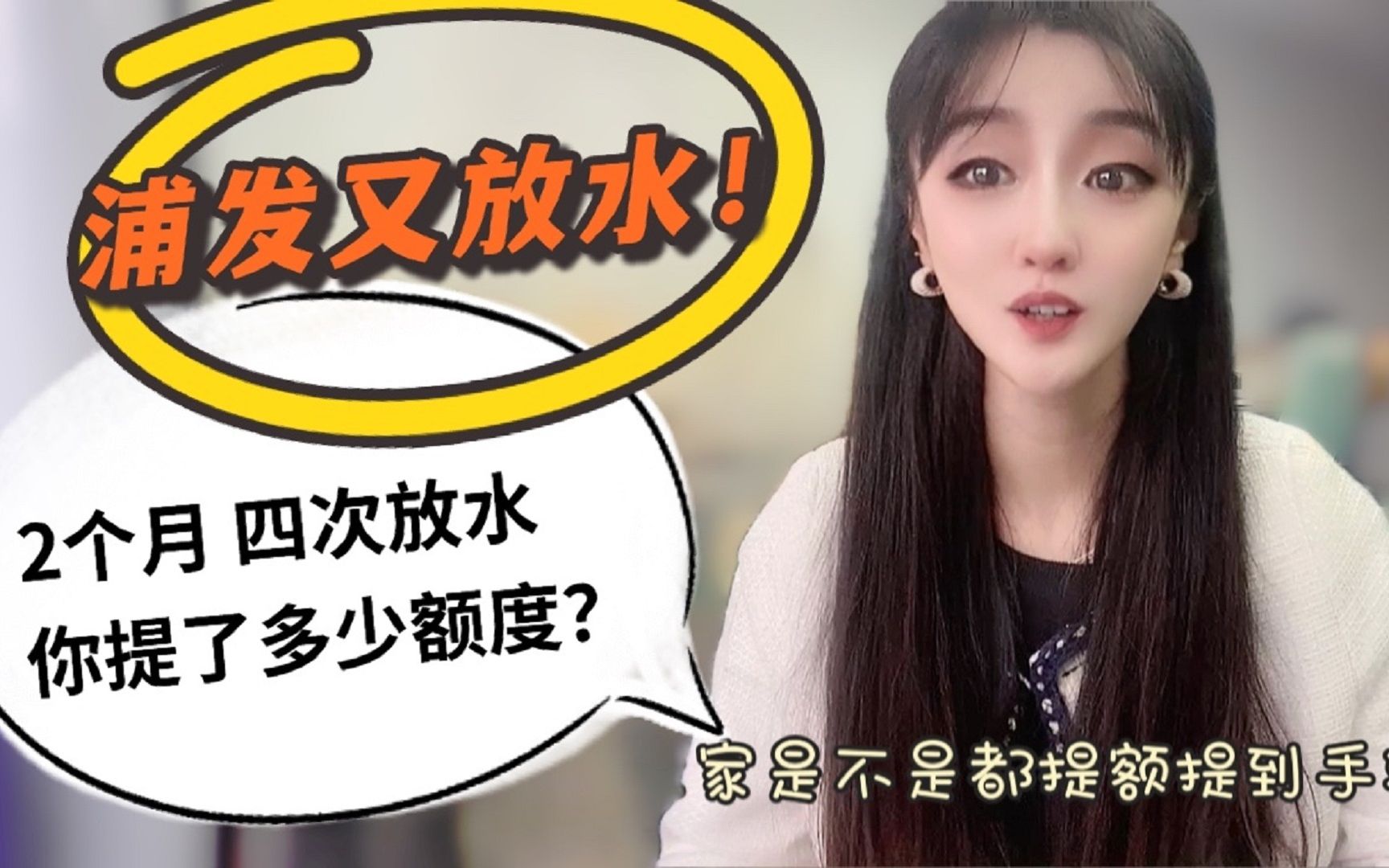 浦发又放水!2个月4次大放水,你提了多少额度?还没提额看这里!