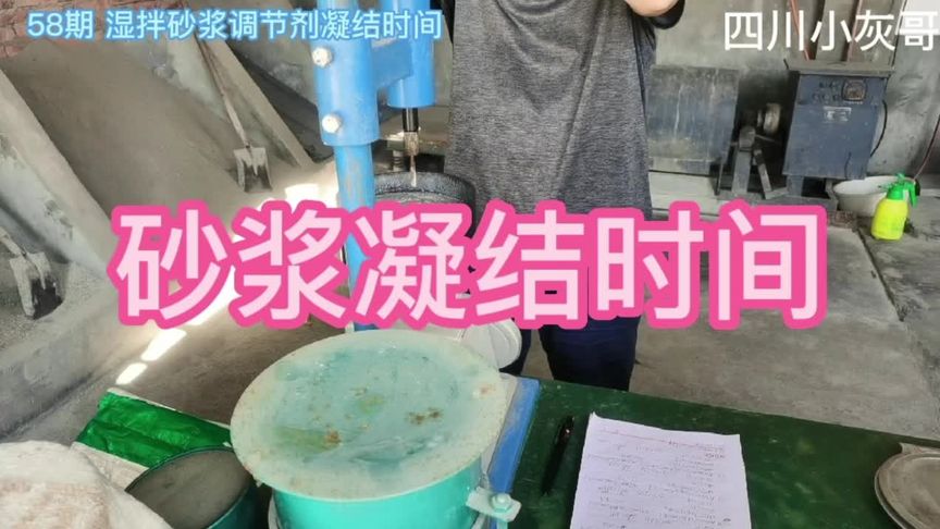 58期 湿拌砂浆凝结时间#混凝土 #砂浆外加剂 #混凝土施工 #商混站