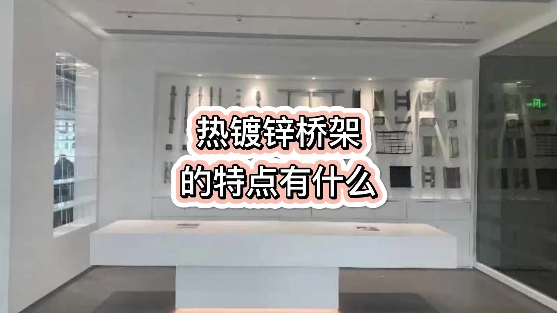 热镀锌桥架的特点有什么