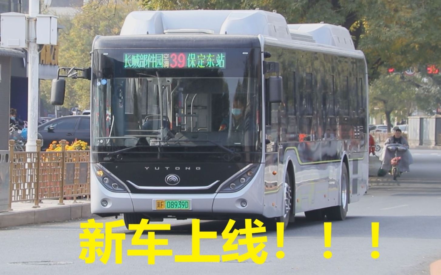 【保定公交】塞拉门低入口“大骆驼”宇通E12i上线了!