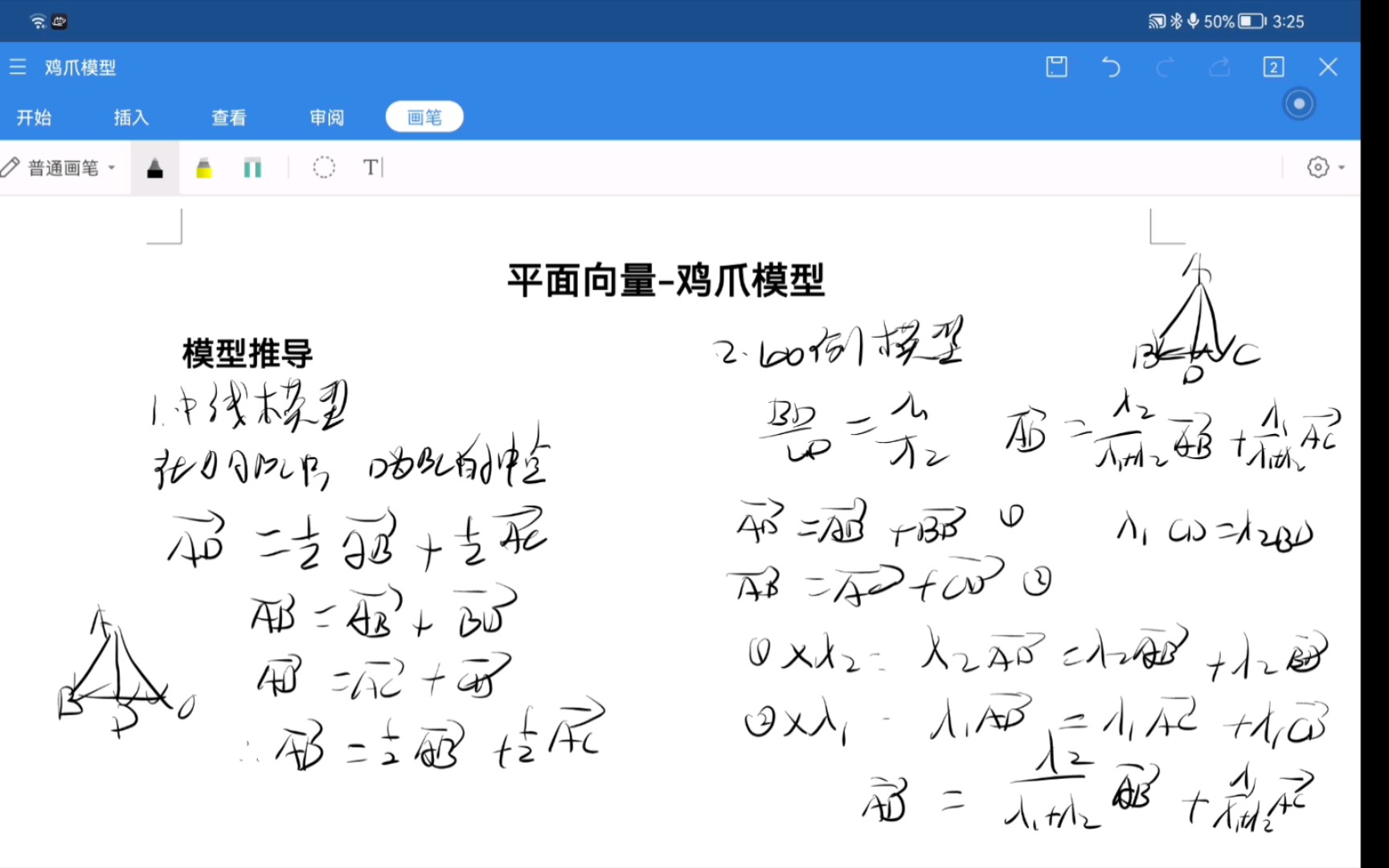 平面向量中的鸡爪模型,做小题简便快捷