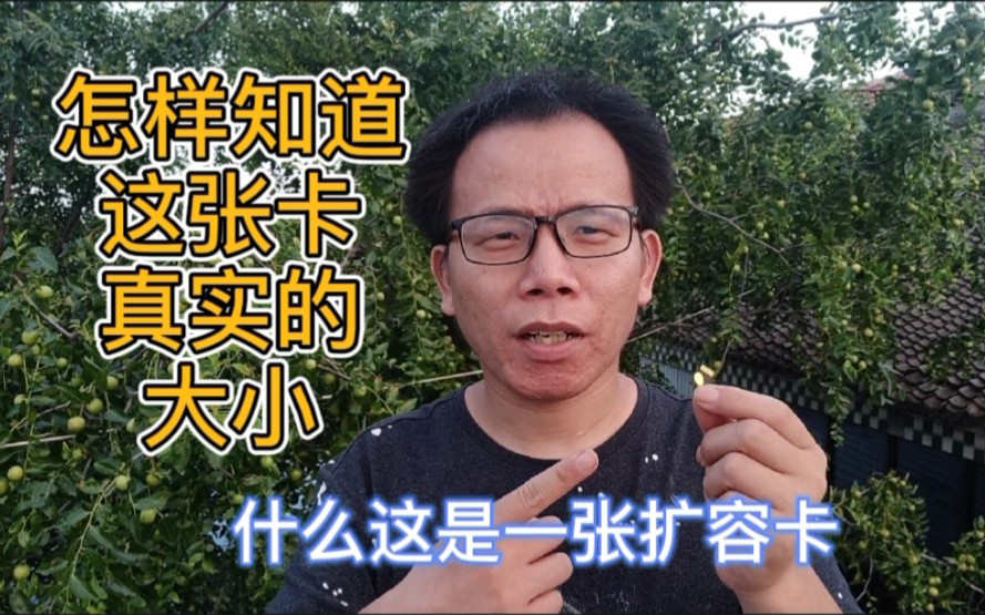 买的内存卡是扩容卡,用个笨办法就能知道,卡原来是多大的