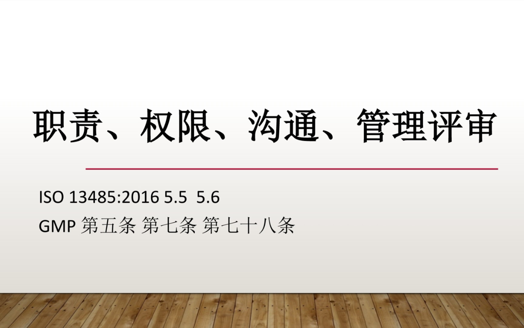 ISO 13485&GMP条款解读 职责、权限、沟通、管理评审
