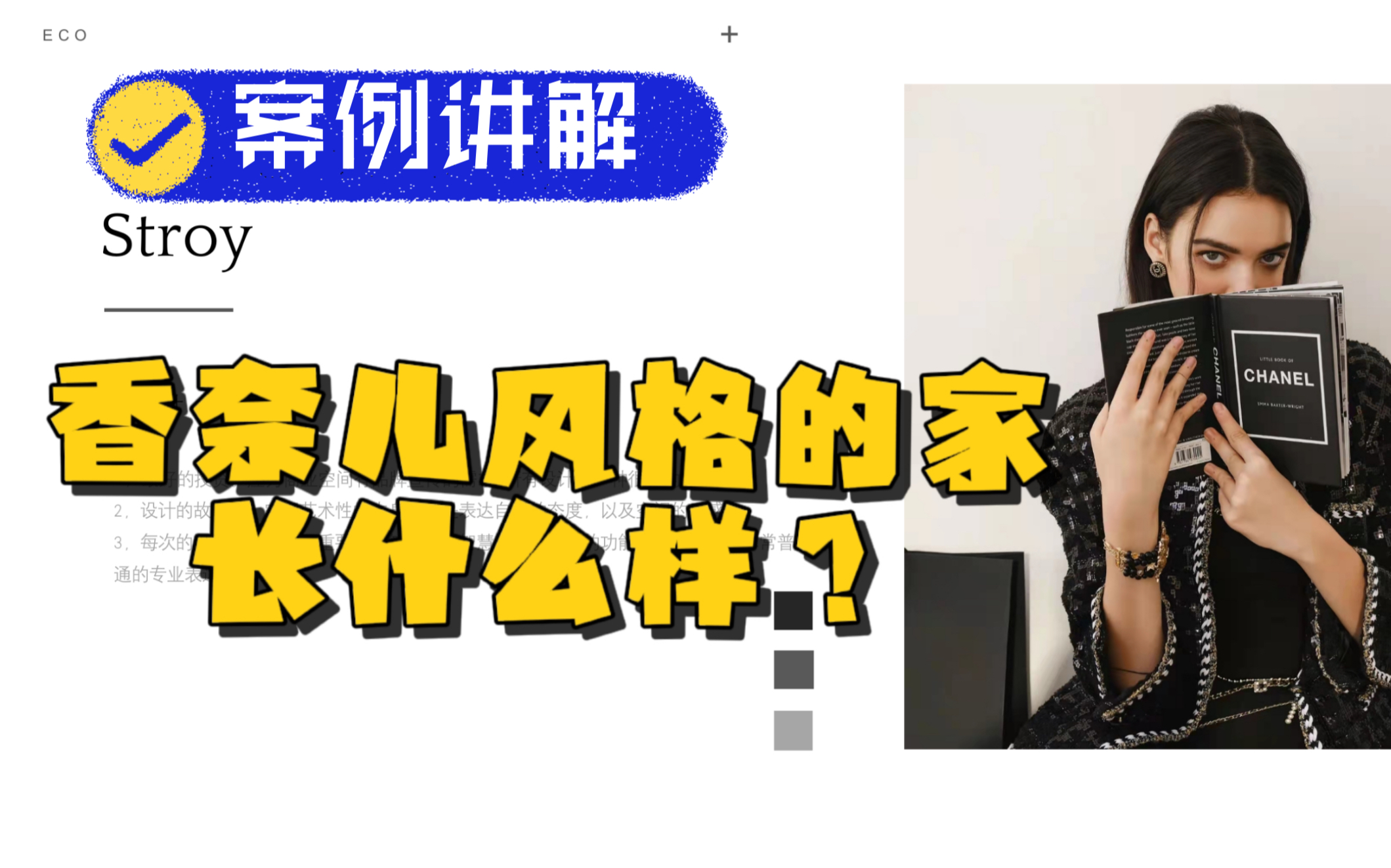 案例讲解|以香奈儿品牌理念去设计一个优雅的家