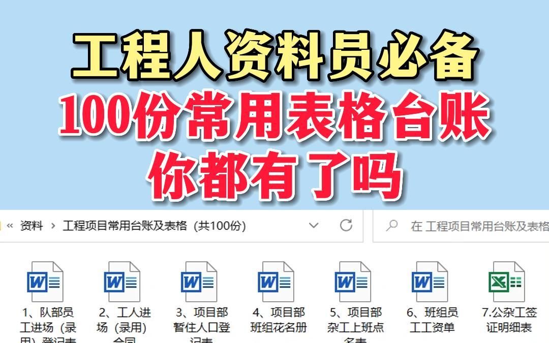 工程人资料员必备,100份工程常用表格台账,你都有了吗