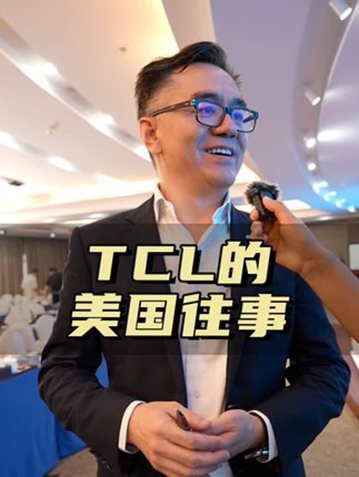听TCL王成总在我们的全球化训战会上分享美国市场拓荒经历TCL全球...