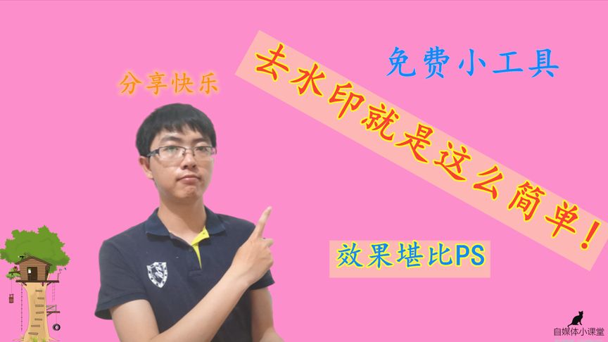 一个小工具,复杂水印也能轻松去除,用过就不想学PS了