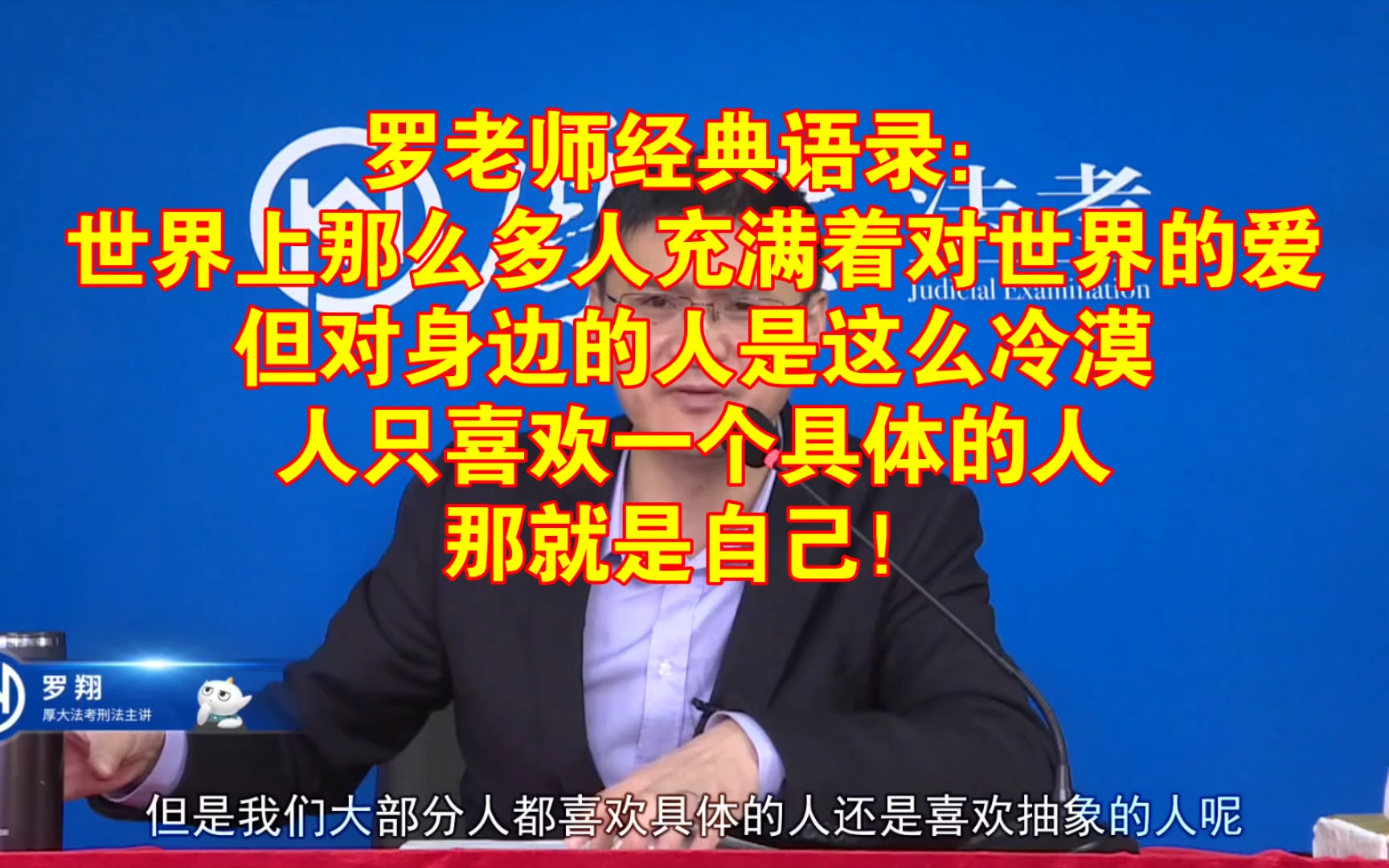 罗老师经典语录:世界上那么多人充满着对世界的爱,但对身边的人是...